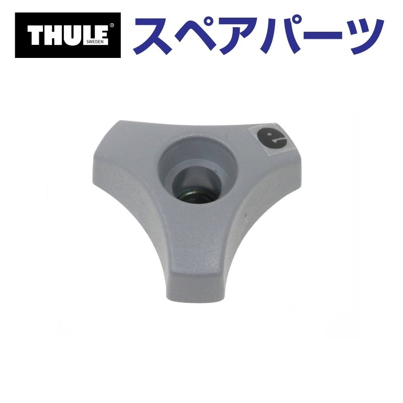 Thule Evo THULE スーリー スペアパーツ トレイル デルタナット 52527 TH1500052527 (バスケット ...