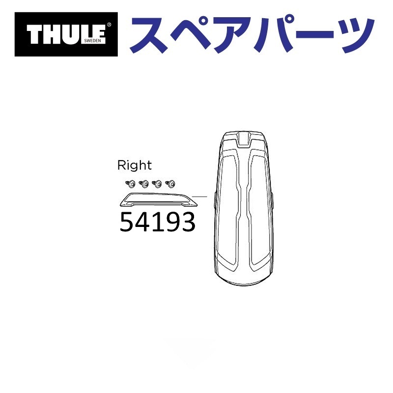 TH1500054193 THULE スペアパーツ ハンドルR ベクター (ルーフボックス Thule Vector) 送料無料 : 丸亀ベース - 通販 - Yahoo!ショッピング