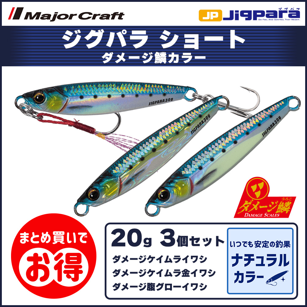Major Craft（メジャークラフト） 20%OFF ジグパラ ショート 20g ダメージ鱗 ライブベイトカラー 3個セット JPS-20 ...