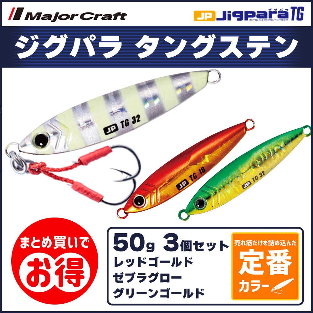 Major Craft 20%OFF メジャークラフト ジグパラ TG タングステン 50g 定番カラー 3個セット JPTG-50 飛脚ゆう ...