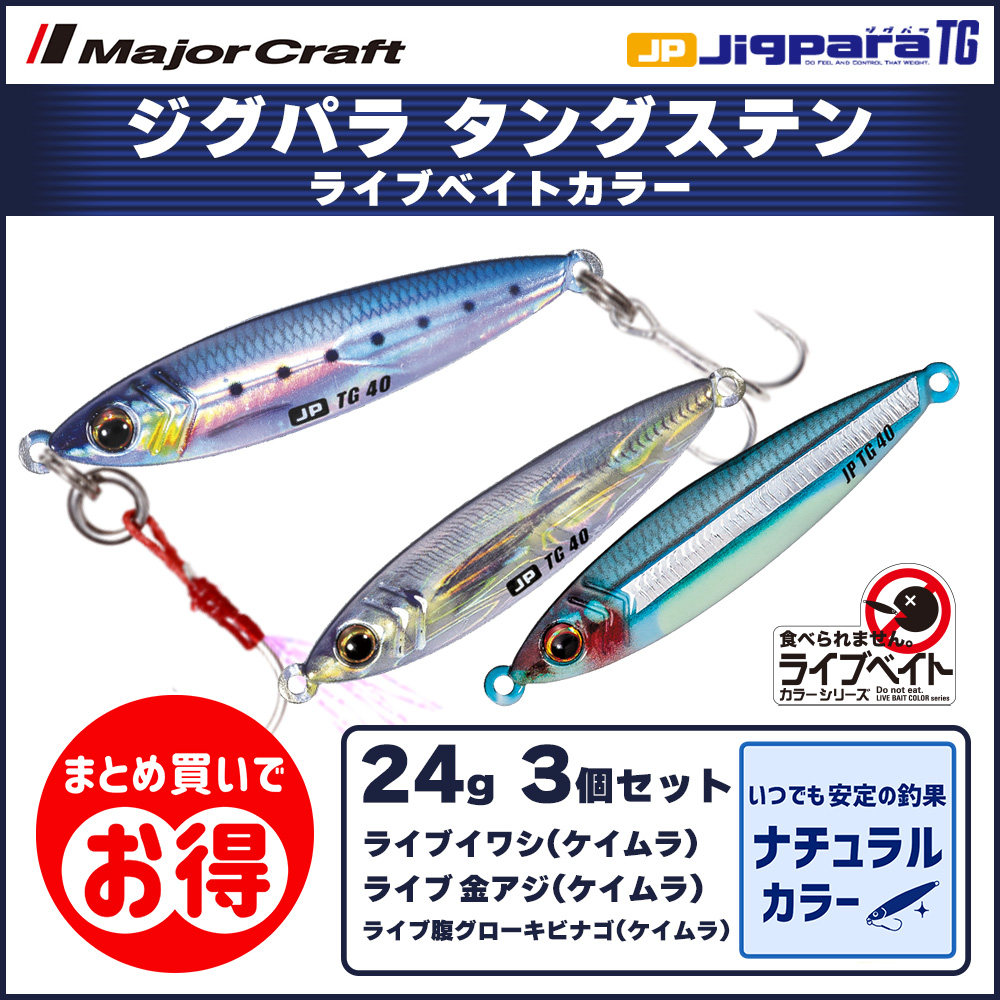 20%OFF メジャークラフト ジグパラ TG タングステン 24g ライブベイトカラー 3個セット JPTG-24 飛脚ゆうパケット ...