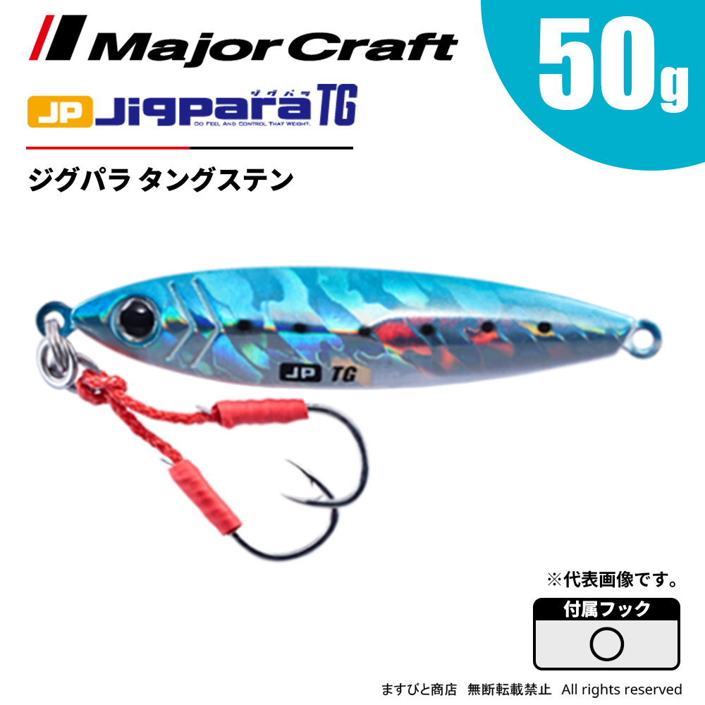 メジャークラフト ジグパラ タングステン 50g JPTG-50 飛脚ゆうパケット : mcl0037 : ますびと商店 - 通販 ...