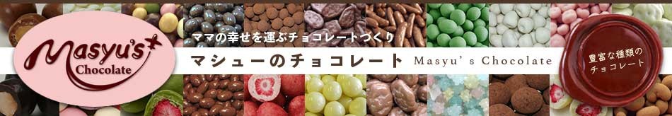 特売！マシューチョコ400g :masyu-01:マシューのチョコレート - 通販 - Yahoo!ショッピング