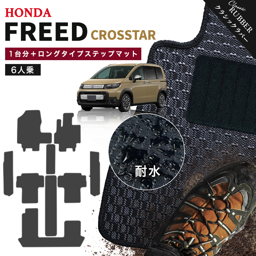 【ポイント5倍】ホンダ 新型 フリード クロスター 6人乗り GT 系 フロアマット 1台分＋ロングタイプステップマット【クラシックラバー ...