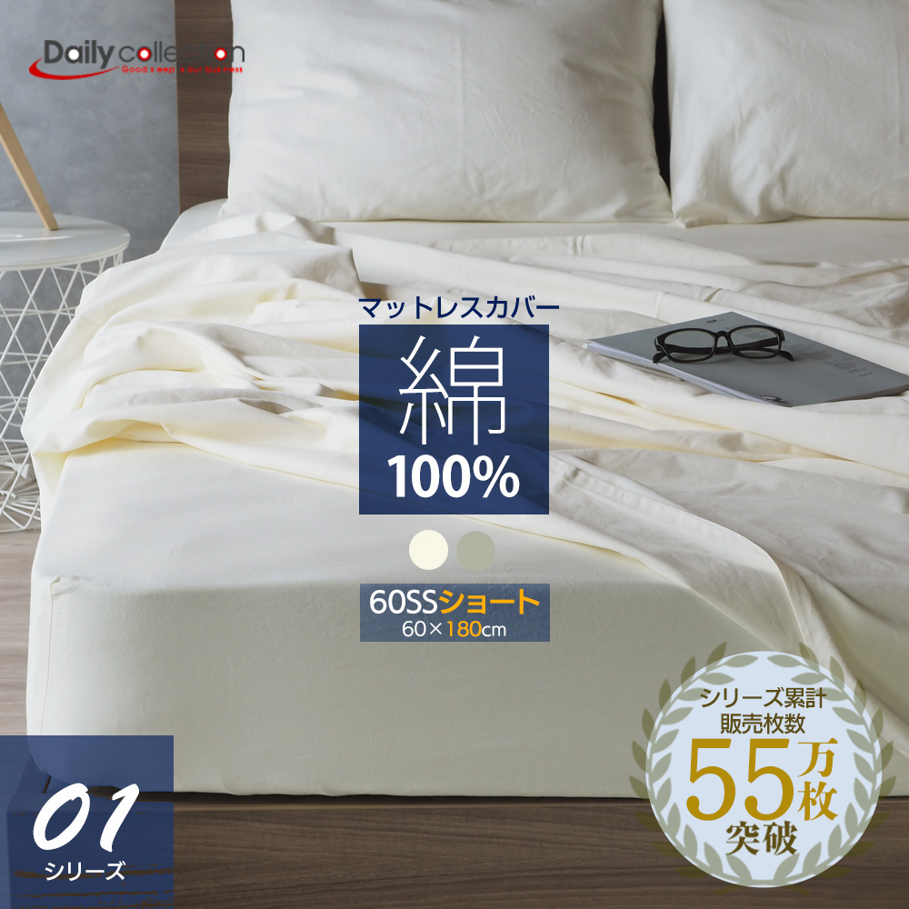 ベッドアンドマットレス ボックスシーツ 60スモールシングルショート 長さ180cm ベッド用 マットレスカバー ゴム留め デイリーコレクション g01 : Value Bedding ヤフー ...