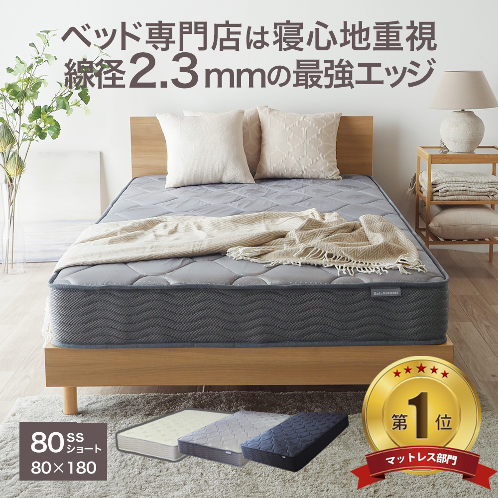 ベッドアンドマットレス ショートスモールサイズ マットレス 80SSショート (80×180cm) ポケットコイル エッジサポート エッジ線径2.3mm スプリング EN101P ...