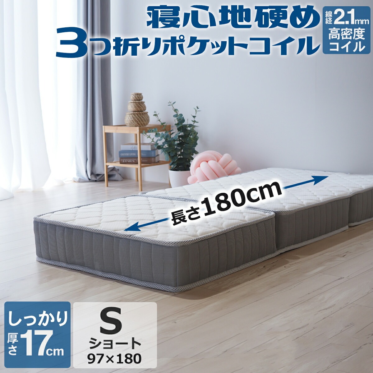 ベッドアンドマットレス マットレス 3つ折り シングルショート 97×180cm 折りたたみ ポケットコイル ベッドマット ZH133P3N 体圧分散 : Value Bedding ヤフー店 ...