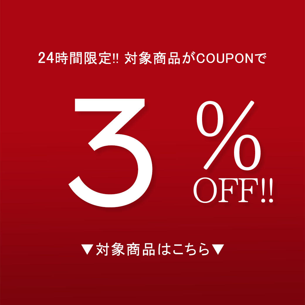 ショッピングクーポン - Yahoo!ショッピング -日曜日の24時間限定！対象商品がクーポンで3％OFF！