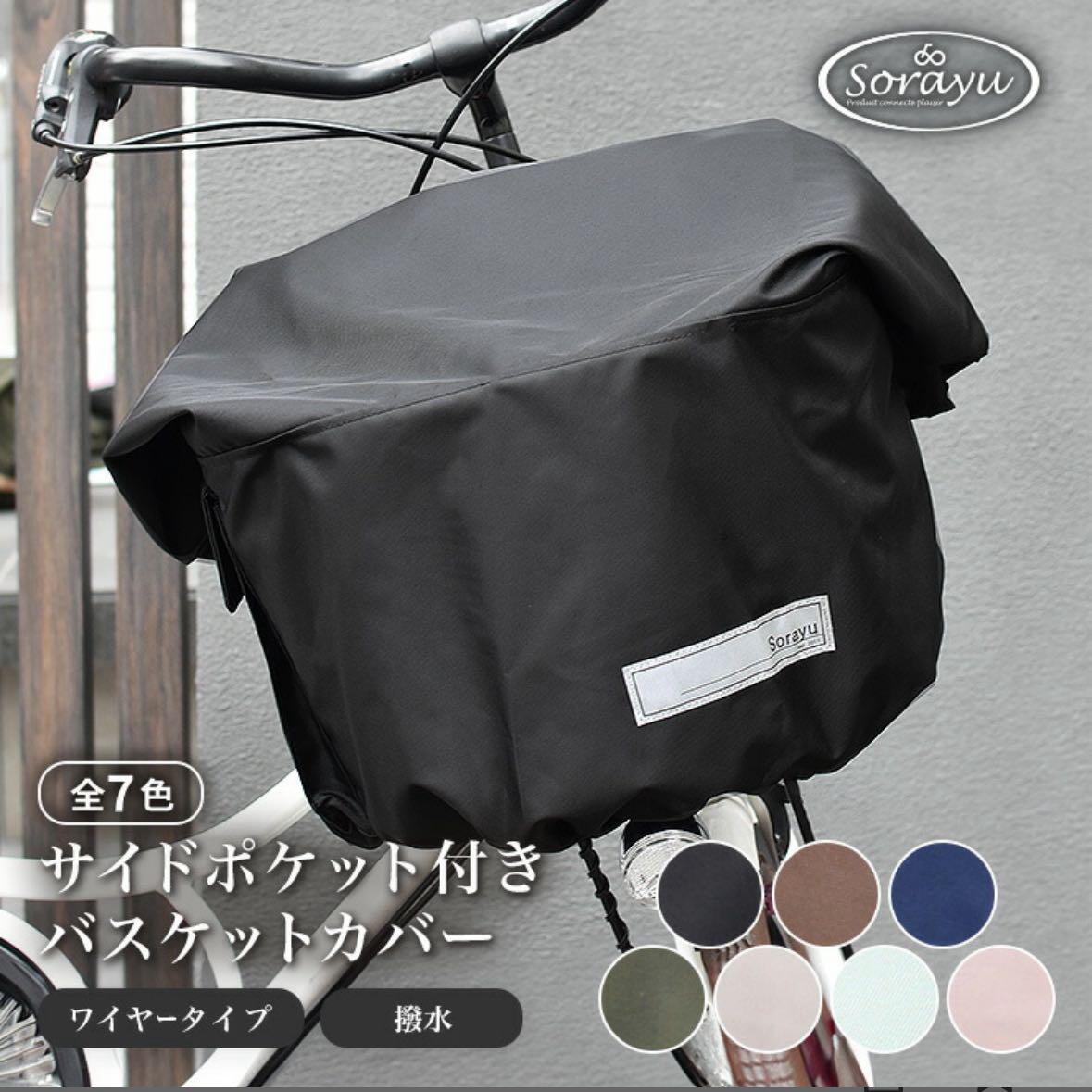 SORAYU マルチサイズ サイドポケット付きフロント用バスケットカバー 自転車用前カゴカバー 撥水加工/防水加工 : MC SELECT ...