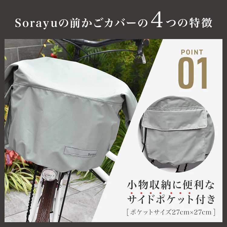 SORAYU マルチサイズ サイドポケット付きフロント用バスケットカバー 自転車用前カゴカバー 撥水加工/防水加工 : MC SELECT ...