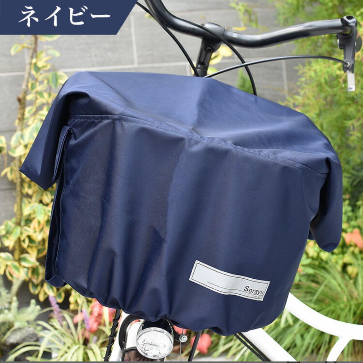 SORAYU マルチサイズ サイドポケット付きフロント用バスケットカバー 自転車用前カゴカバー 撥水加工/防水加工 : MC SELECT ...