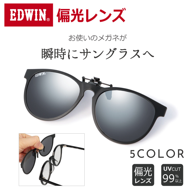 【便利なクリップオンでメガネが瞬時にサングラスへ】EDWIN エドウィン EDU-12 メガネの上からかける クリップオン 着脱式 クリップ式 ...