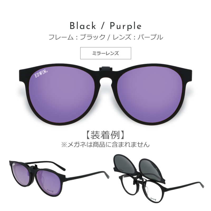 【便利なクリップオンでメガネが瞬時にサングラスへ】EDWIN エドウィン EDU-12 メガネの上からかける クリップオン 着脱式 クリップ式 ...