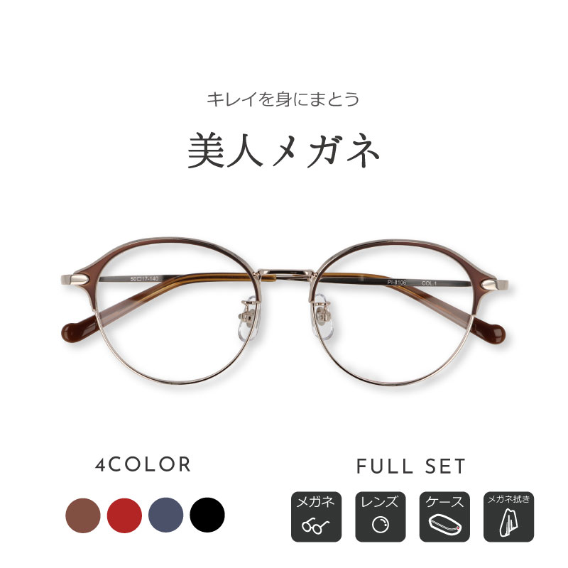 【キレイを身にまとう美人メガネ】 度付き メガネ PI-8106 ボストン 仕事用 家用 UVカット ビジネス オフィスコーデ リモートワーク レディース : M-ALL(エムオール ...