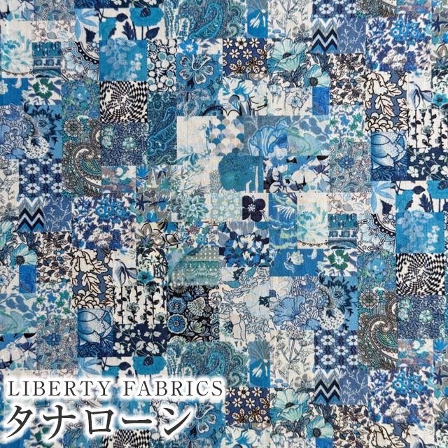 LIBERTY FABRICS リバティプリント イタリア製タナローン生地＜Archive Patchwork＞(アーカイブ・パッチワーク)【ブルー】3635114-25BU ...