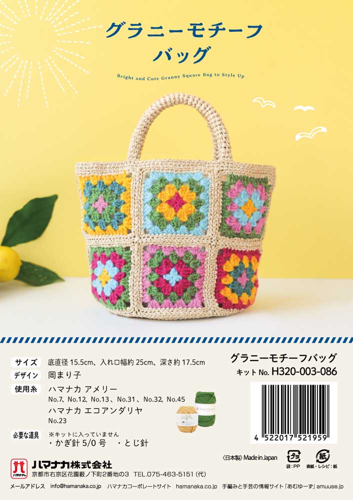 グラニーモチーフバッグ 編み物キット ハマナカアメリー エコアンダリヤ 毛糸 H320-003-086 : リバティプリントショップmerci - 通販 - Yahoo!ショッピング