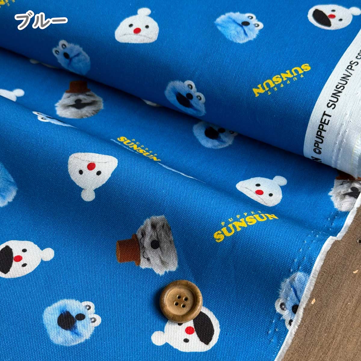 パペットスンスン フェイス柄 オックス生地 インクジェットプリント ブルー/イエロー(PUPPET SUNSUN キャラクター 入園入学通園 ...
