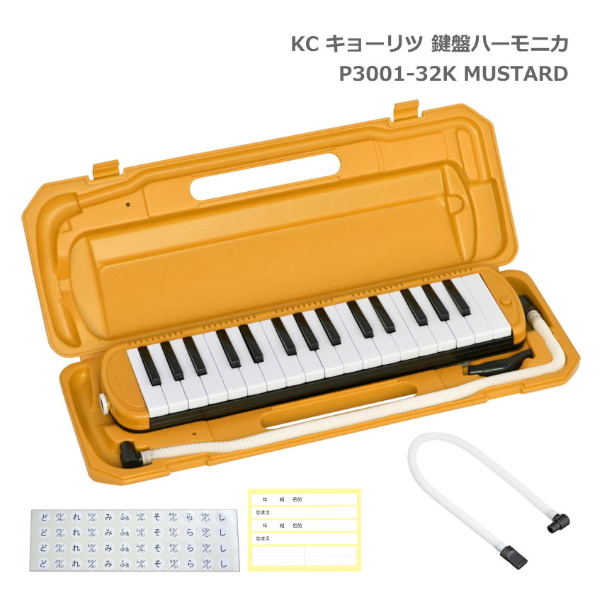 予備唄口付きセット キョーリツ 鍵盤ハーモニカ P3001 マスタード 32鍵盤 メロディーピアノ P3001-32K KC :P3001 ...