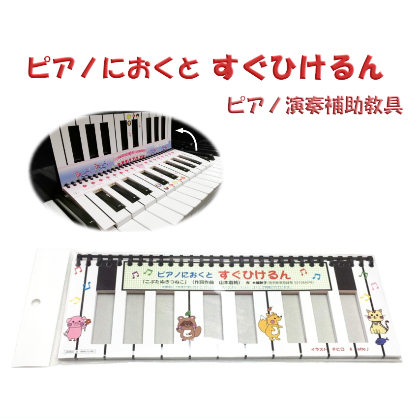 ぴあのにおくと すぐひけるん PRFG-319 ピアノの鍵盤に置くだけで弾けちゃう 自信につながる ひとりで弾けた : 007-prfg-319 : 楽器のことならメリーネット - 通販 ...