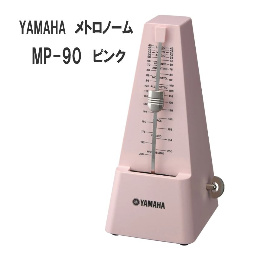 YAMAHA メトロノーム MP-90 ピンク / ヤマハ 定番 振り子式メトロノーム : メリーネットは楽器屋さん - 通販 - Yahoo!ショッピング