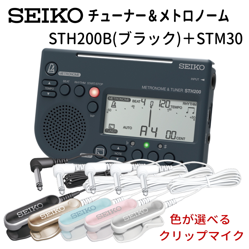 SEIKO STH200B ブラック＋ STM30 チューナーメトロノーム＆ピックアップマイク セイコー : メリーネットは楽器屋さん - 通販 - Yahoo!ショッピング