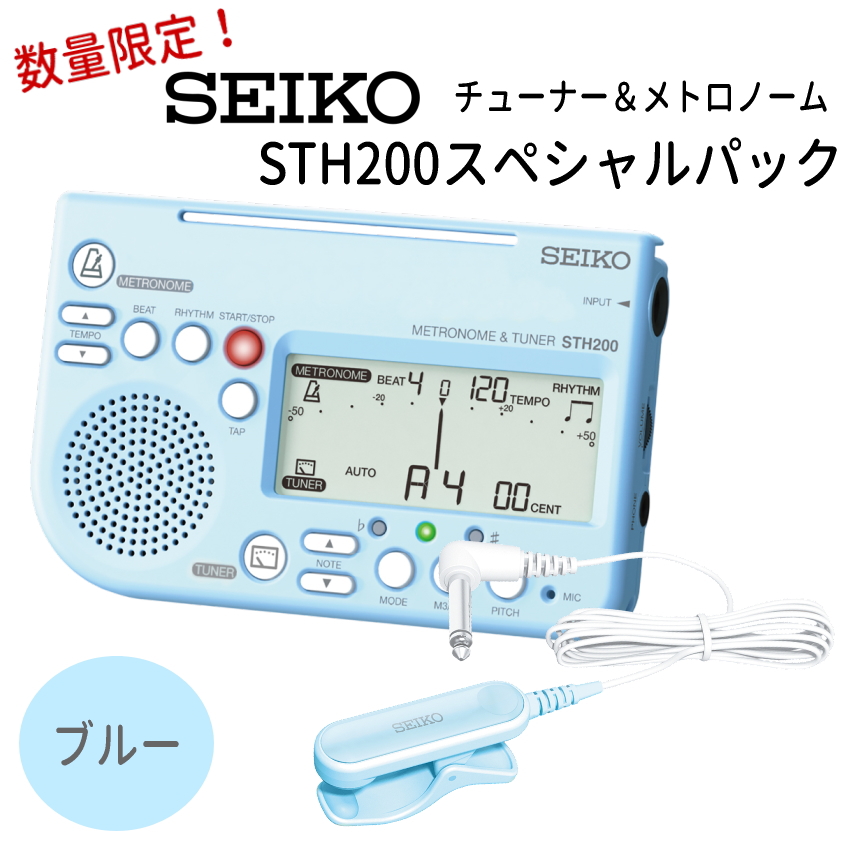 SEIKO セイコー チューナーメトロノーム＆クリップマイク STH200 スペシャルパック STH200BL ブルー＋ STM30BL ブルー 吹奏楽 ブラバン チューナー : メリーネット ...