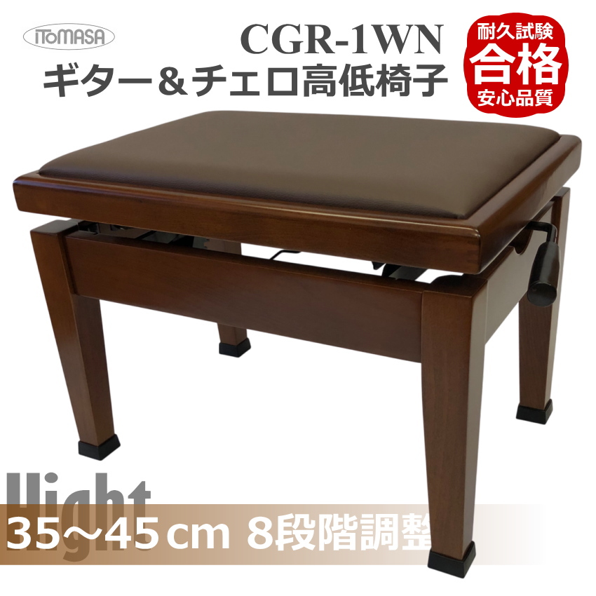 35cm〜45cm 8段階調整 椅子 CGR-1 茶色 ギター＆チェロ＆二胡用 高さの低いピアノ椅子 : 福山楽器センターYS店 - 通販 - Yahoo!ショッピング