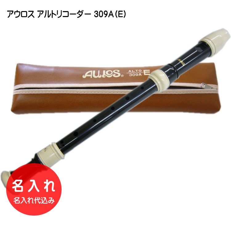 名入れ アウロス アルト リコーダー 309A（E) 樹脂製 Aulos[名入れ代込/オーダーメイド品につき代引利用不可] :309A-E-NAME:音響機材と楽器のメリーネット - 通販 ...