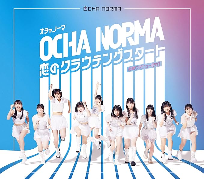 【中古】恋のクラウチングスタート/お祭りデビューだぜ! (通常盤A) / OCHA NORMA （帯あり） : Meta Cy Verse ...