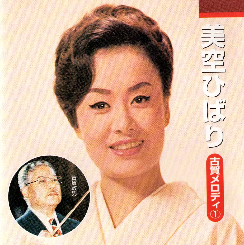 【中古】美空ひばり古賀メロディ 1 / 美空 ひばり（帯無し） : Meta Cy Verse - 通販 - Yahoo!ショッピング