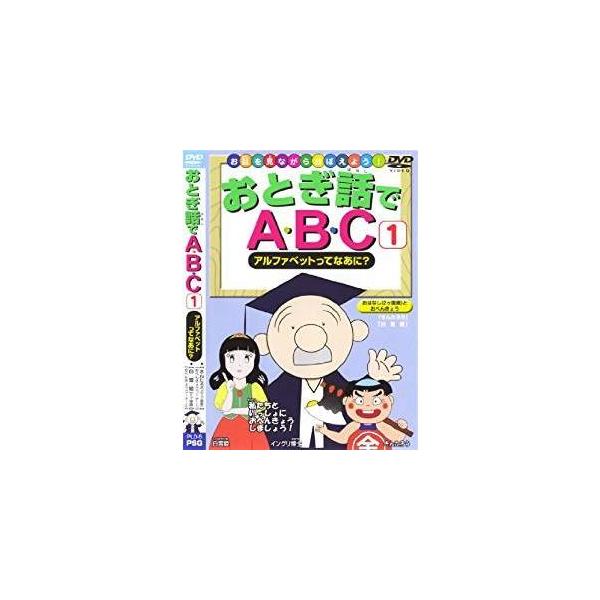 おとぎ話でABC1 アルファベットってなあに? [DVD] : Meta Cy Verse - 通販 - Yahoo!ショッピング