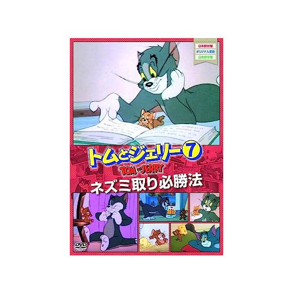 【新品】トムとジェリー7 ネズミ取り必勝法 [DVD] : Meta Cy Verse - 通販 - Yahoo!ショッピング