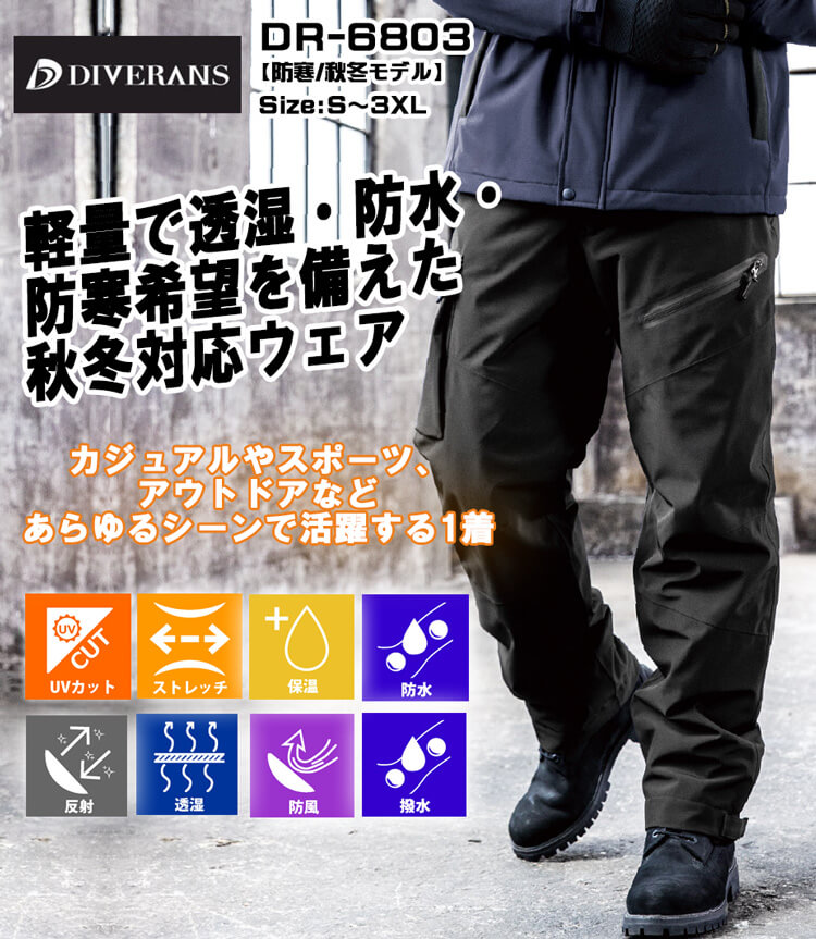 コーコス CO-COS  ストレッチ透湿防水 防寒パンツ 反射 UVカット DR-6803 秋冬 2025年秋冬新作 3XLサイズ コーコス CO-COS ストレッチ透湿防水 防寒パンツ 反射 UVカット DR