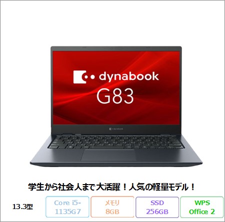 dynabook G Dynabook G83/HV ノートパソコン A6G9HVF8D625 Win11 Pro Office付き Core i5-1135G7 メモリ8GB ...