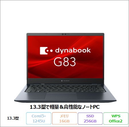 dynabook G Dynabook G83/KV ノートパソコン A6GRKVDCDM1A Win11 Pro Office付き Core i5-1245U メモリ16GB ...