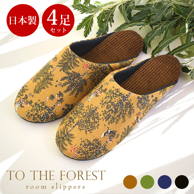 日本製 高級 北欧風 スリッパ フォレスト 4足セット 綿100 メイドインジャパン おしゃれ 暖かい ルームシューズ ボアスリッパ to ...