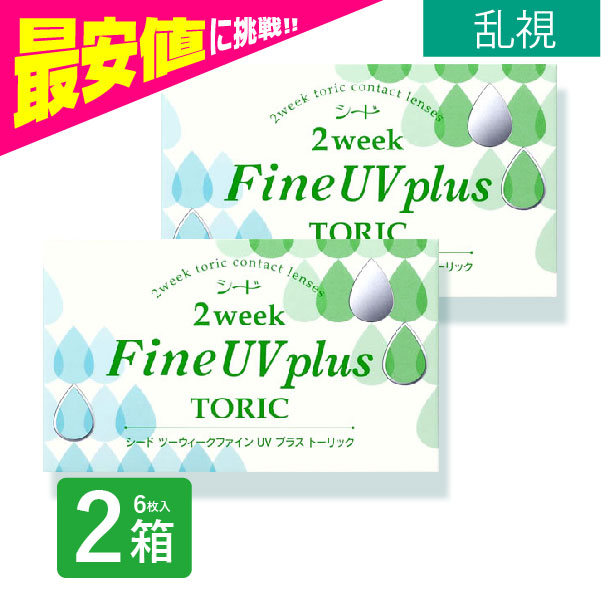 ファインUV 2ウィークファイン UV 乱視 2箱 6枚入 トーリック 2weekファインuv αトーリック コンタクトレンズ : コンタクト通販ミモッチャ - 通販 - Yahoo!ショッピング