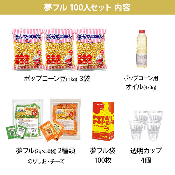ハニー ポップコーン 夢フル 100人セット のりしお・チーズ味  材料セット (豆・オイル・夢フル2種・袋・カップ) ハニー ポップコーン 夢フル 100人セット のりしお・チーズ味 材料
