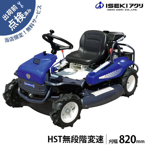 【在庫品】イセキアグリ 乗用草刈機 乗用モア RM832 HST仕様 (刈幅820mm) [共立 RM832/Bと同等 オーレック ラビットモアー] : ミナトワークス - 通販 ...