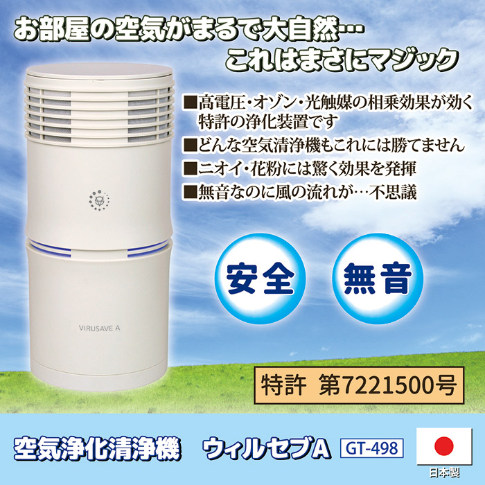 花粉対策 空気清浄機 空気浄化清浄機ウィルセブA GT-498 花粉対策 空気清浄機 空気浄化清浄機ウィルセブA GT-498