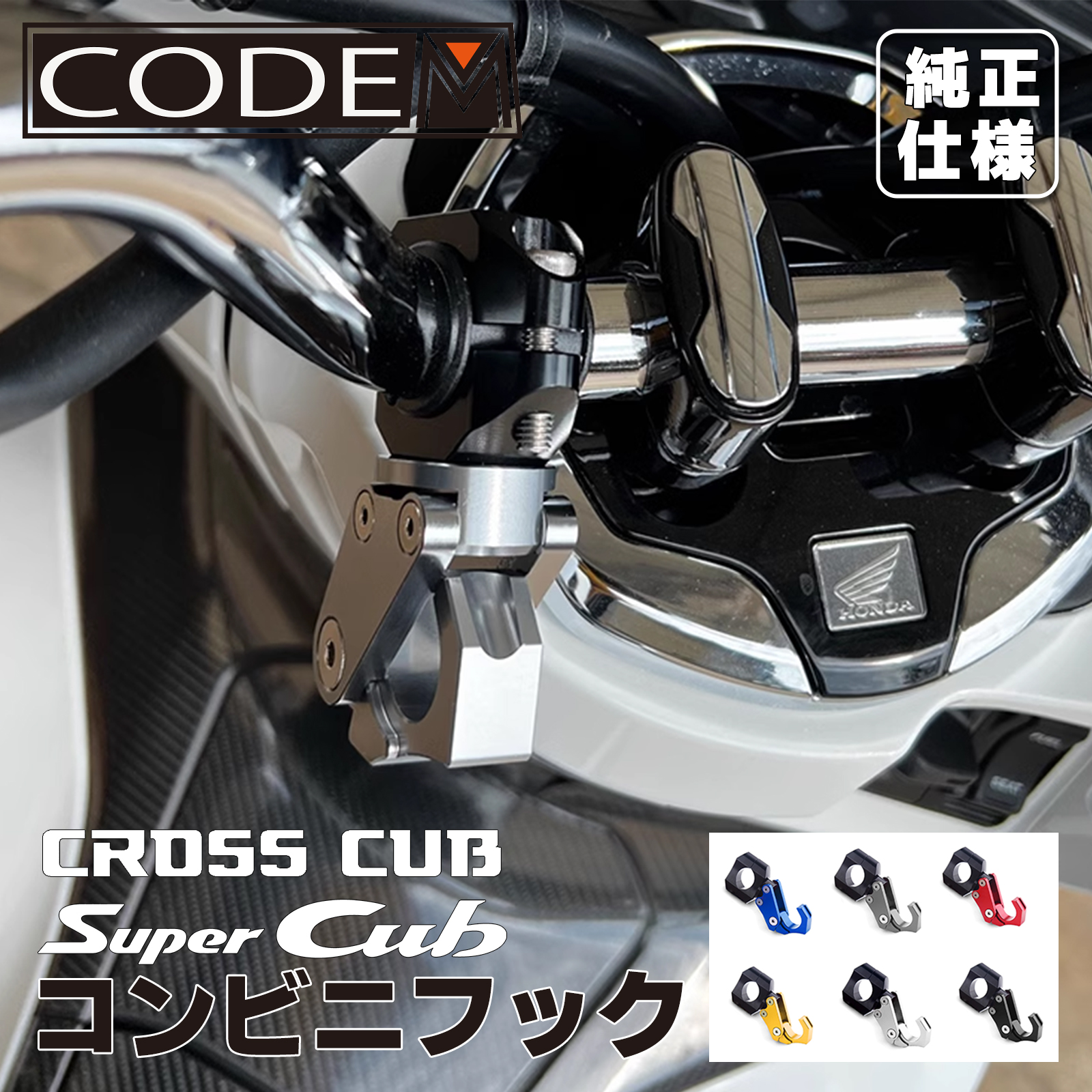 クロスカブ CC110 荷物 フック 多色選択 2枚セット フロントフック ヘルメットフック :CUB-HOOK:mirion818 - 通販 ...