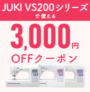 ショッピングクーポン - Yahoo!ショッピング -【JUKI VS200シリーズ専用】3,000円オフクーポン