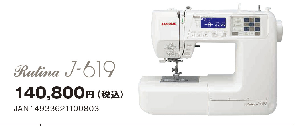 JANOME ミシン 初心者 ジャノメミシン J-619 J619 自動糸調子 自動糸切り RUTINA ルティーナ コンピューターミシン ...