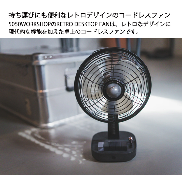 50/50WORKSHOP(5050 ワークショップ) レトロ デスクトップ ファン TR2-5WS-4481 家電 扇風機 コードレス ポータブル 小型 軽量 : ニッチ・リッチ・キャッチ ...