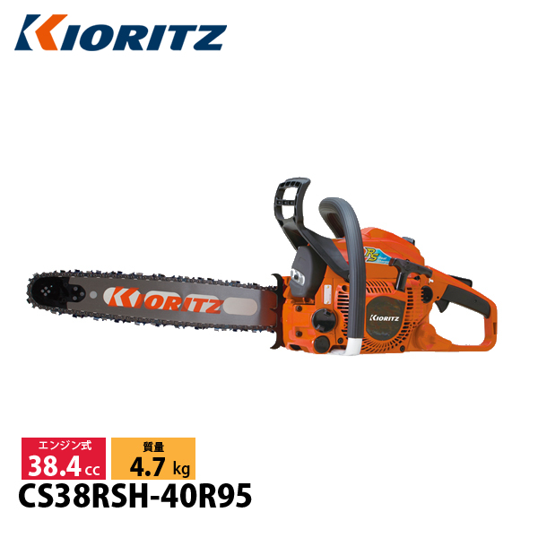 KIORITZ（共立） チェンソー プロソー スプロケット ハンドルヒーティング 40cm95TXL68 CS38RSH-40R95 エンジン ...