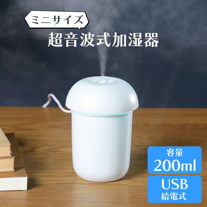 不二貿易（Fuji Boeki） 加湿器 超音波式 卓上 200ml USB 携帯 持ち運び コンパクト キノコ : あなたのほしいインテリアのお店 - 通販 - Yahoo!ショッピング