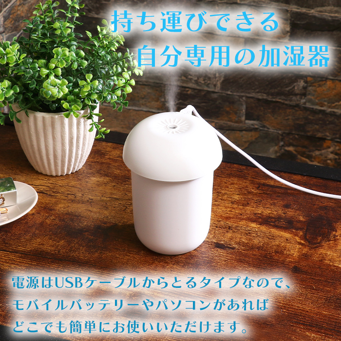 不二貿易（Fuji Boeki） 加湿器 超音波式 卓上 200ml USB 携帯 持ち運び コンパクト キノコ : あなたのほしいインテリアのお店 - 通販 - Yahoo!ショッピング