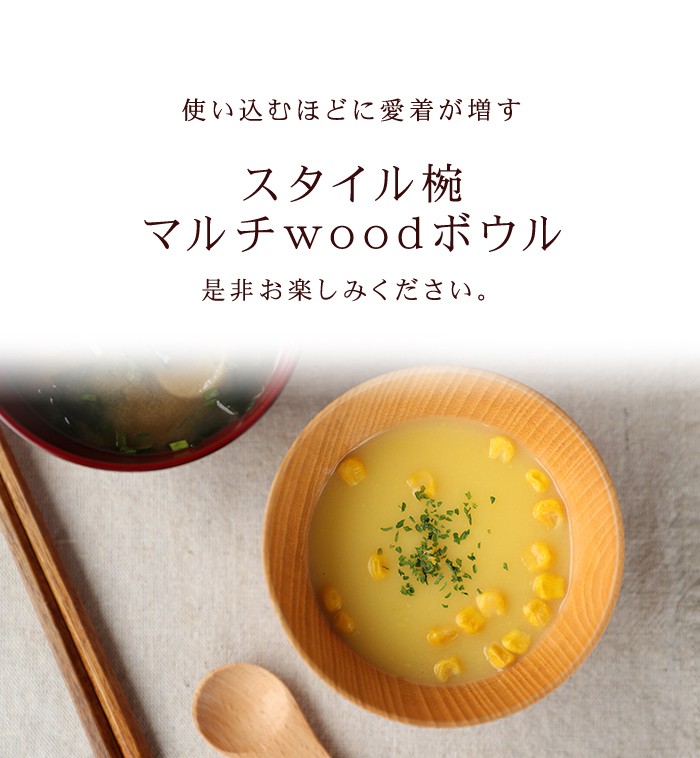 みよし漆器本舗 天然木製 お椀 お碗 スタイル椀 マルチwood みよし漆器本舗 天然木製 お椀 お碗 スタイル椀 マルチwood