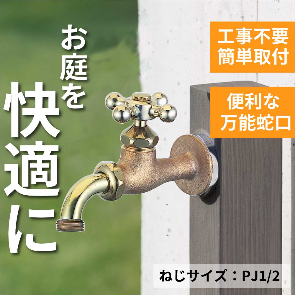 水栓 蛇口 水道 おしゃれ 外 ガーデン 庭 屋外 ガーデニング ホース 水やり 散水 万能ホーム 胴長 鋳肌 水生活製作所 公式 日本製 BHD13-E :BHD13-E:メーカー公式 ...