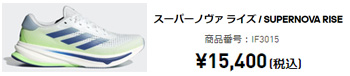 adidas（アディダス）スーパーノヴァ ライズ SUPERNOVA RISE（IF3015）スポーツ ランニングシューズ マラソン ...
